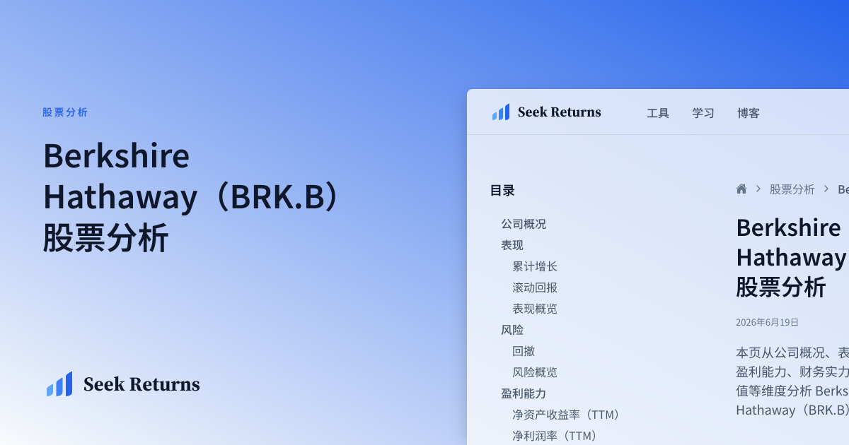 Berkshire Hathaway（BRK.B）股票分析